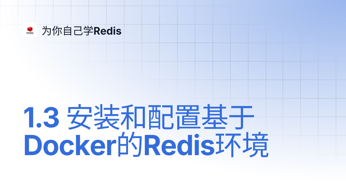 1.3 安装和配置基于Docker的Redis环境 | 为你自己学Redis