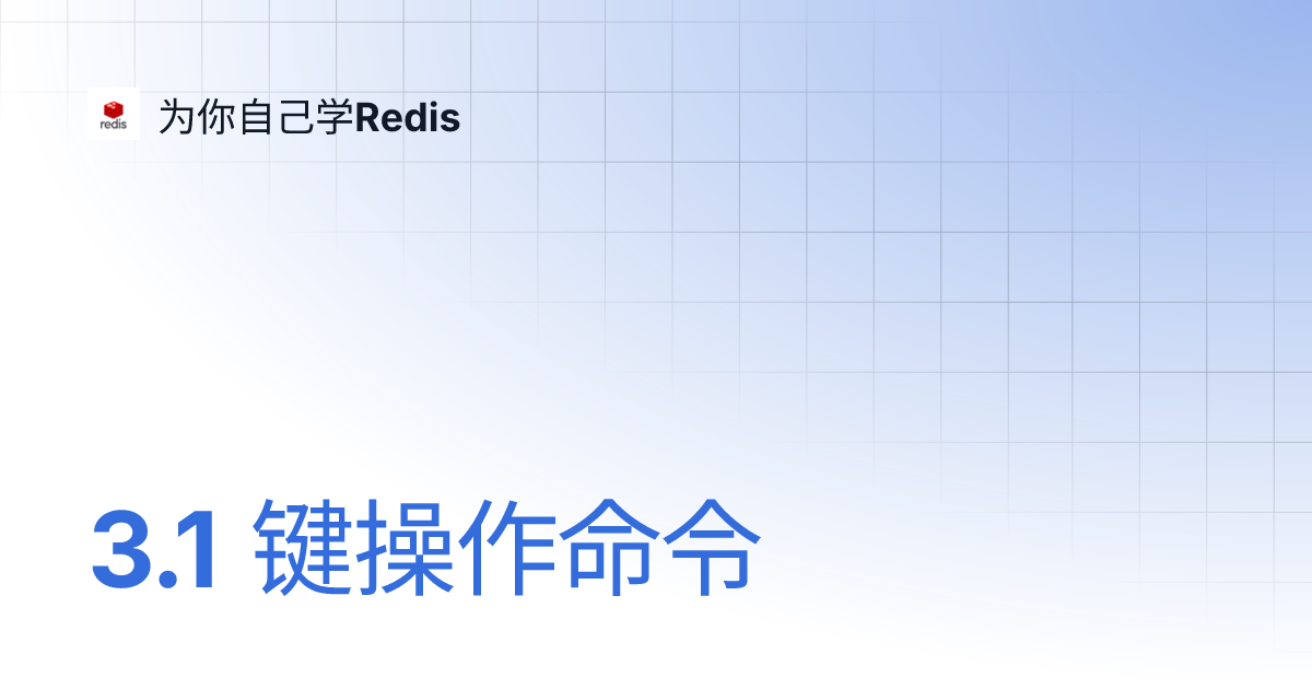 3.1 键操作命令 | 为你自己学Redis
