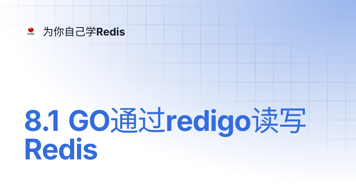 8.1 GO通过redigo读写Redis | 为你自己学Redis