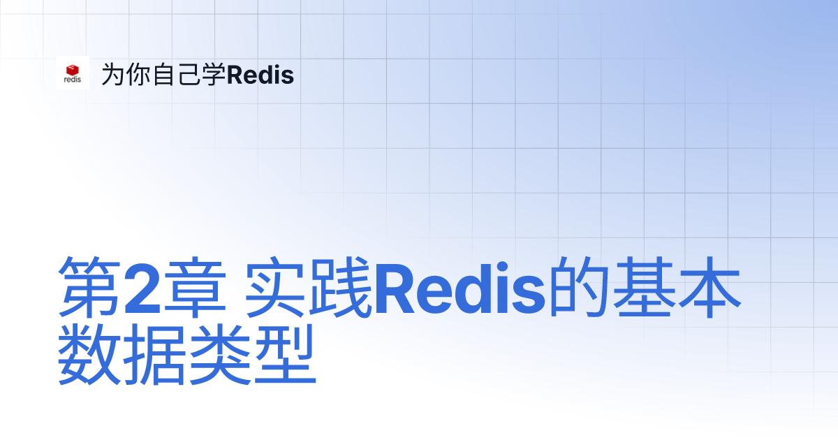 第2章 实践redis的基本数据类型 为你自己学redis