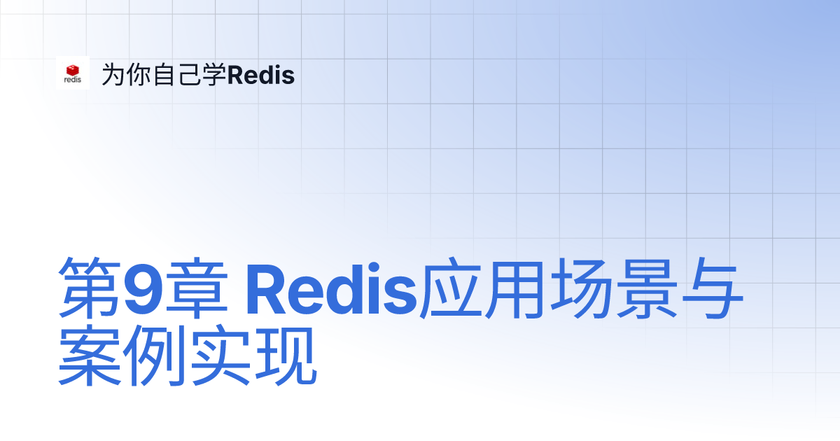 第9章 Redis应用场景与案例实现 | 为你自己学Redis