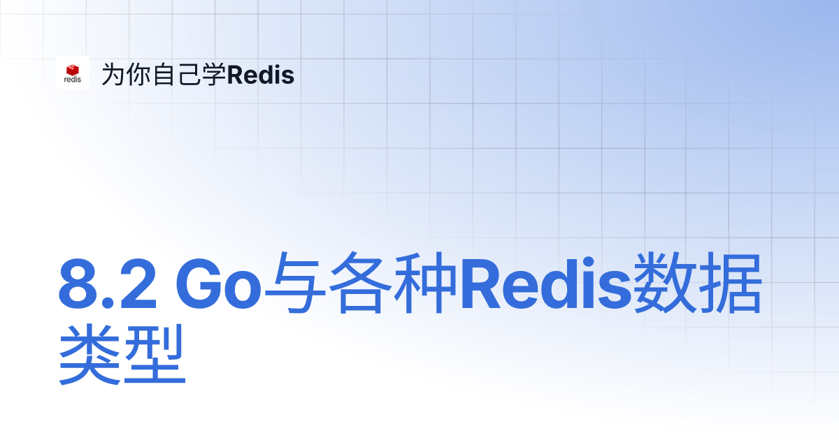 8.2 Go与各种Redis数据类型 | 为你自己学Redis