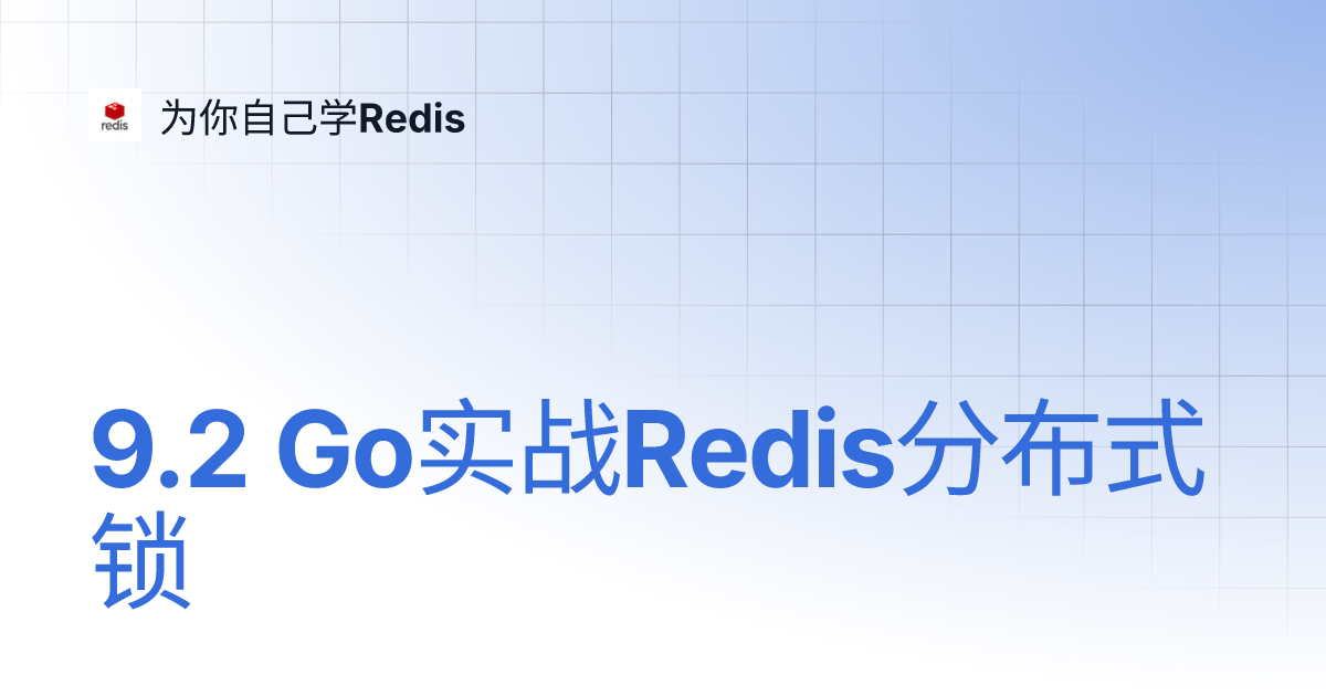 9.2 Go实战Redis分布式锁 | 为你自己学Redis