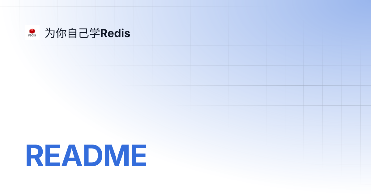 README | 为你自己学Redis